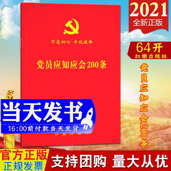 现货2021新书 党员应知应会200条 64开本 深入学习领会全面贯彻落实党员应知应会各项知识 红旗出版社