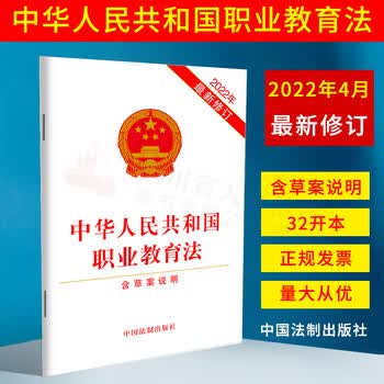 中华人民共和国职业教育法（含草案说明）（2022年新修订版）