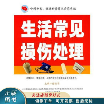 生活常见损伤处理 徐栋华