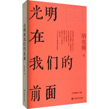光明在我们的前面 胡也频  书籍