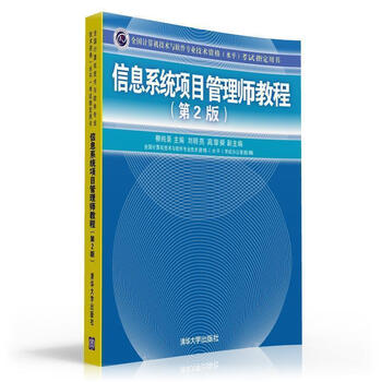 信息系统项目管理师教程 刘明亮,高章舜 编【正版书】