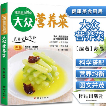 大众营养菜 健康美食厨房 新版更安全更健康 简单易学上手快 舌尖上的品质生活 盘子里的健康美味 团结