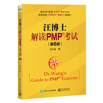正版 汪博士解读PMP考试 （第6版）9787121385216