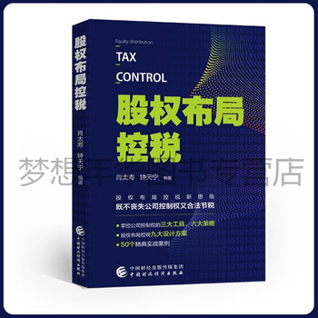 股权布局控税 肖太寿，钟太宁 9787522312903 中国财政经济出版社