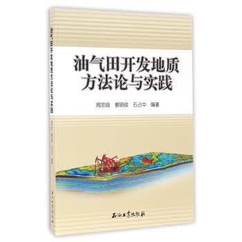油气田开发地质方法论与实践
