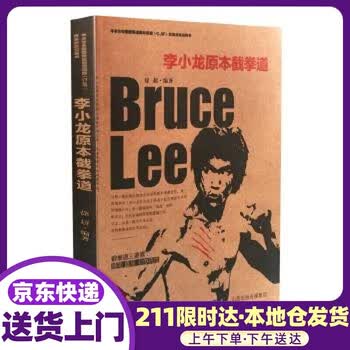 李小龙原本截拳道 徐　 山西科学技术出版社