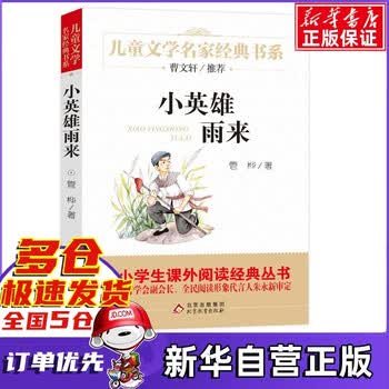 【买1赠2】新版小英雄雨来管桦书 三四五六年级课外书