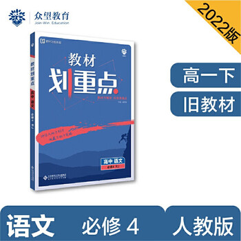 2022新版高中教材划重点语文必修四4RJ人教版同步资料辅导书讲解训练教材解读 语文必修四教材划重点