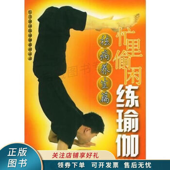 忙里偷闲练瑜伽——祛病养生篇