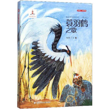 蓑羽鹤之歌/红帆船·风潮书系