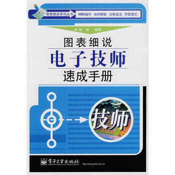 图表细说电子技师速成手册