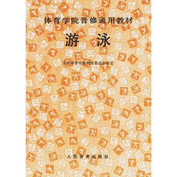 游泳 体育学院普修通用教材 全国体育学院教材委员会审定【正版书】