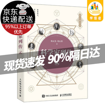 从一到无穷大 科学家列传 贰