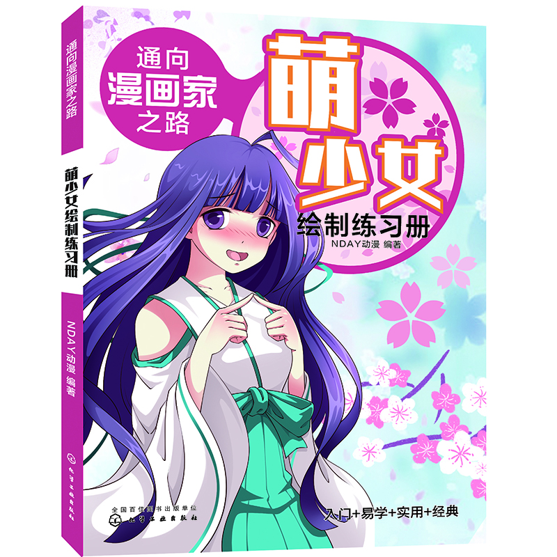 通向漫画家之路. 萌少女绘制练习册