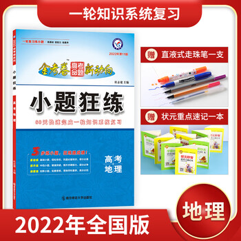 金考卷小题狂练高中文科地理2022年高考一轮复习专题训练高三小题狂做刷题试卷地理总复习高考模拟题真题