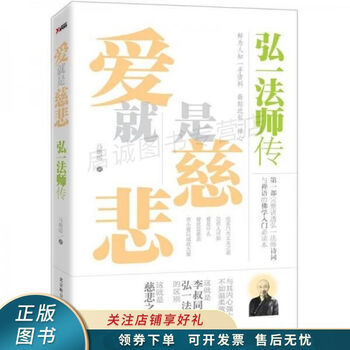爱就是慈悲：弘一法师传 马璐瑶