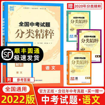 【科目自选】通城学典2022版 全国中考试题分类精粹数学语文英语物理化学 全国通用 全国中考分类精粹  中考语文