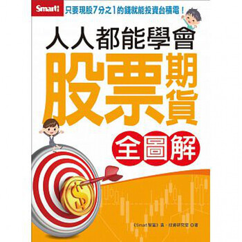 现货台版 人人都能学会股票期货（全图解） 金融投资商业理财经济管理财经企管Sma