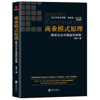 商业模式原理:解密企业盈利逻辑