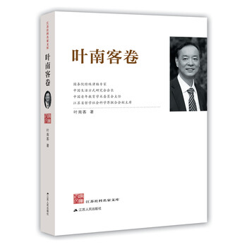 江苏社科名家文库·叶南客卷