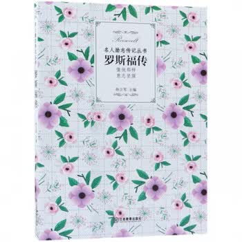 罗斯福传/名人励志传记丛书