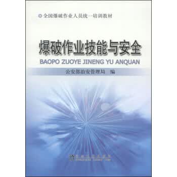 全国爆破作业人员统一培训教材:爆破作业技能与安全 冶金工业出版社 9787502459093 公安部