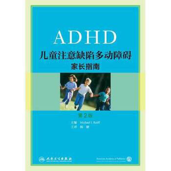 儿童注意缺陷多动障碍：家长指南