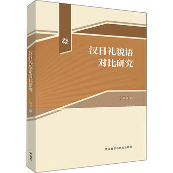 汉日礼貌语对比研究