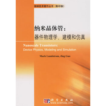 纳米晶体管 器件物理学，建模和仿真 [美]伦德斯特姆（L