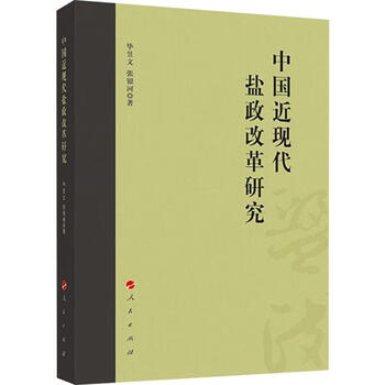 中国近现代盐政改革研究