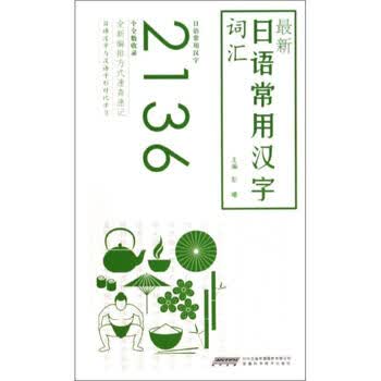 日语常用汉字词汇 彭曦【正版书】