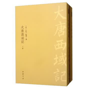 大唐西域记(全2册) 国学 古籍 书籍