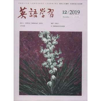 英语学习上半月刊(2019年12期)