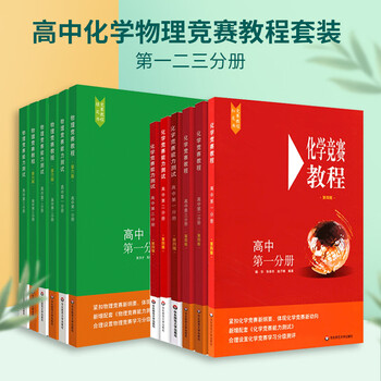 高中化学物理竞赛教程第一二三分册 第四版 高一高二高三年级 第六版 高中物理化学竞赛辅导书