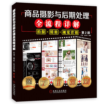 正版书籍 商品摄影与后期处理全流程详解(拍摄精修视觉营销第2版9787111563310