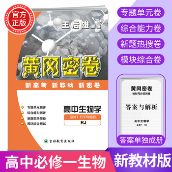 2022新版黄冈密卷高中语数英物化生政史必修第一册人教版新教材同步试卷高一辅导资料书必刷题全套9本 生物学（分子与细胞）