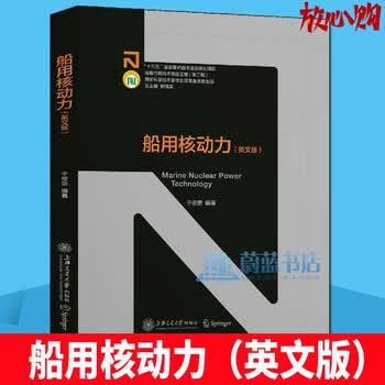 船用核动力(英文版)于俊崇上海交通大学出版社有限公司9787313244536 工业技术书籍