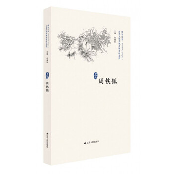 周铁镇/历史文化名城名镇名村系列