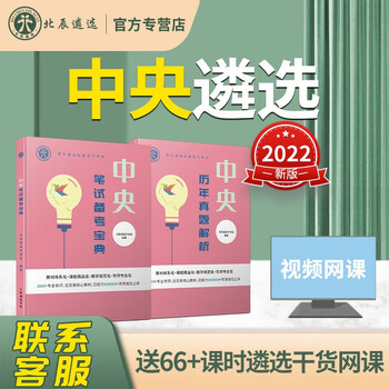 北辰遴选 2022年中央公务员遴选考试教材纪委面试直遴机关案例分析历年真题解析选备考策略及复习资料 【笔试升华版】笔试+公文+案例+大作文+面试+真题