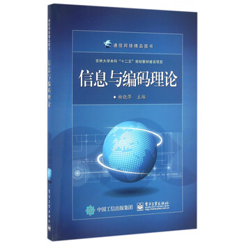 信息与编码理论(通信网络精品图书)
