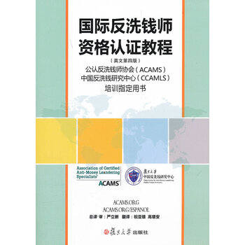 正版！《国际反洗钱师资格认证教程》 9787309084344  复旦大学出版社