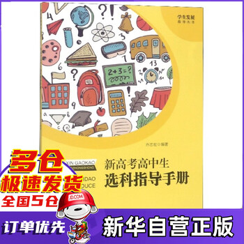 新高考高中生选科指导手册/学生发展指导丛书