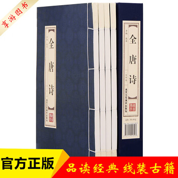 全唐诗 原文+注释+赏析 精选本 线装书籍