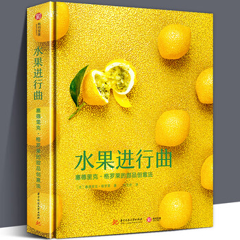 【16开精装336页】水果进行曲 塞德里克·格罗莱的甜品创意法 水果魔方创始人创意甜点入门烘培大全