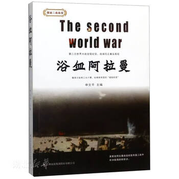 图说二战战役---浴血阿拉曼 申文平著  新华书店正版图书籍