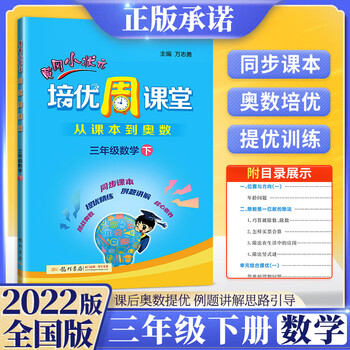 2022新版黄冈小状元培优周课堂三年级下册数学通用版全讲解同步训练习题册人教版北师大版北师版奥数专项测试题黄岗黄网黄风3
