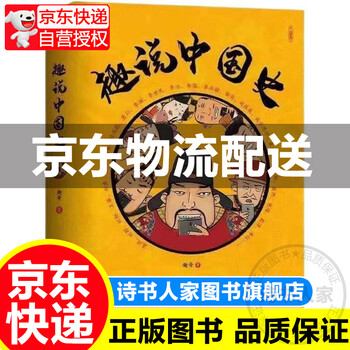 趣说中国史 422位帝王 了解各朝代的兴衰与历史大事通史书籍 趣味中国史