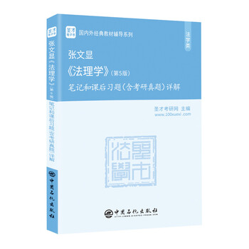 【现货正版】张文显法理学第五版5版笔记和课后习题答案