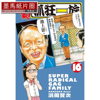 在途 台版漫画书 浜冈贤次元气！抓狂一族 16长鸿出版社