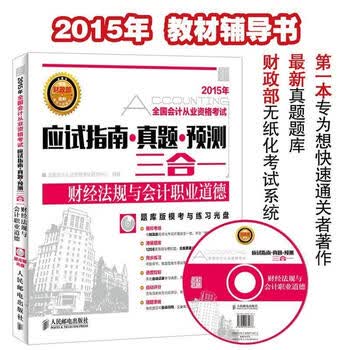 财经法规与会计职业道德 全国会计从业资格考试研究中心【正版书】